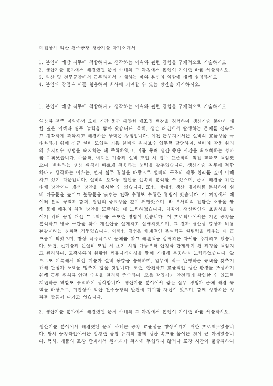 미원상사 익산 전주공장 생산기술 자기소개서