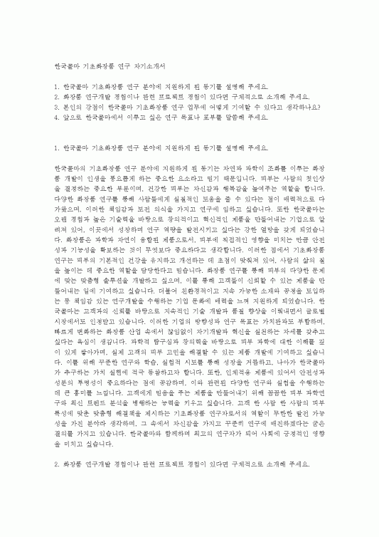 한국콜마 기초화장품 연구 자기소개서