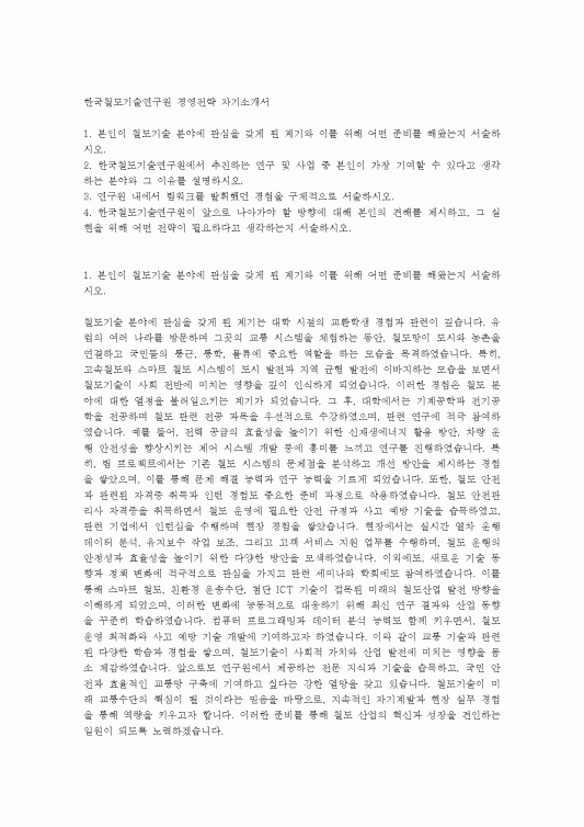 한국철도기술연구원 경영전략 자기소개서