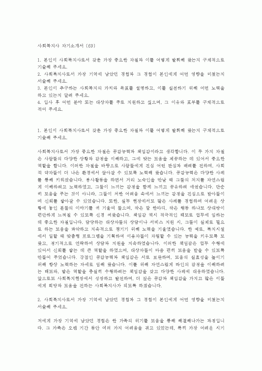 사회복지사 자기소개서 (69)