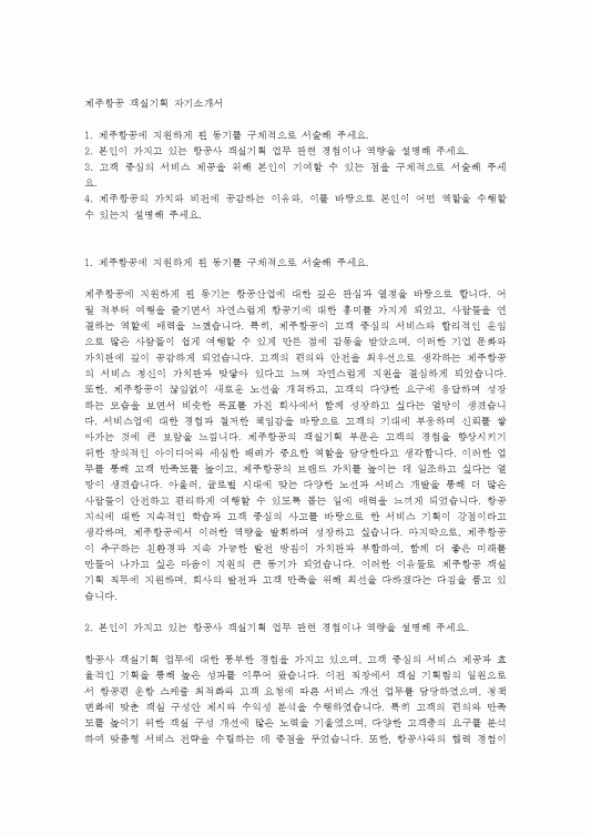 제주항공 객실기획 자기소개서