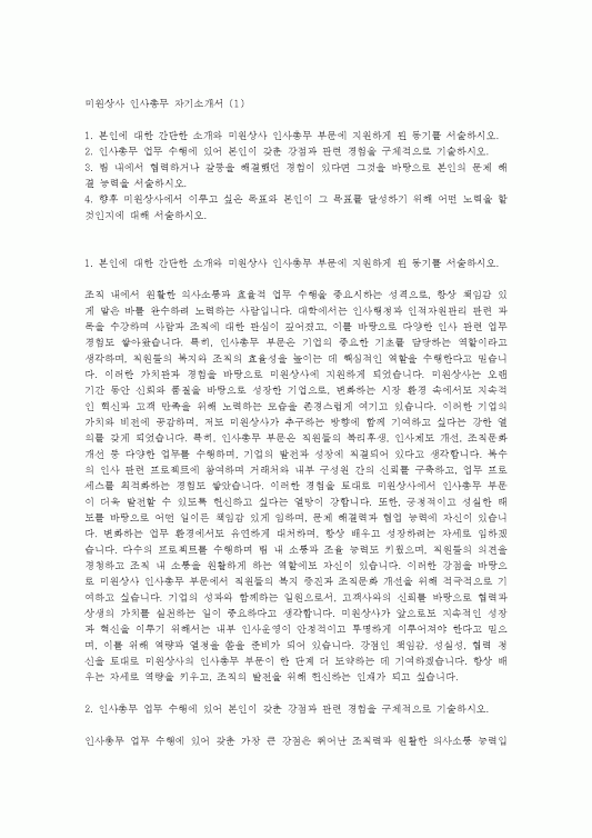 미원상사 인사총무 자기소개서 (1)