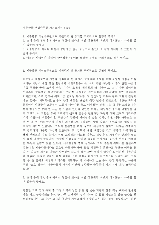 제주항공 객실승무원 자기소개서 (10)