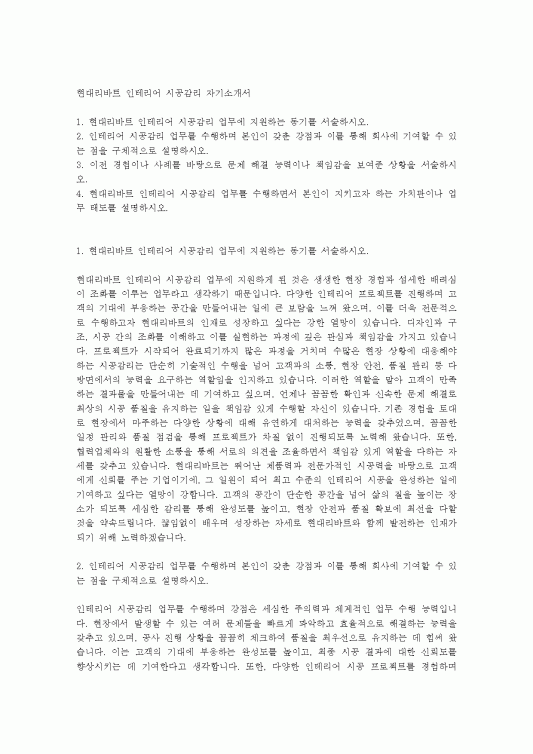 현대리바트 인테리어 시공감리 자기소개서
