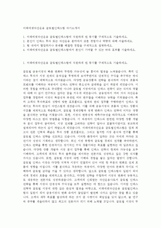 미래에셋자산운용 글로벌인덱스팀 자기소개서