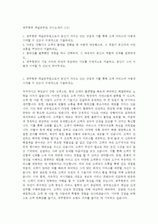 제주항공 객실승무원 자기소개서 (12)