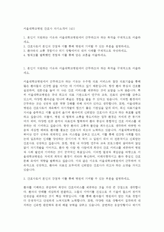 서울대학교병원 간호사 자기소개서 (43)