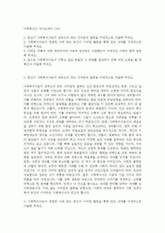 사회복지사 자기소개서 (79)