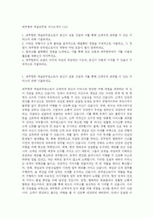 제주항공 객실승무원 자기소개서 (19)