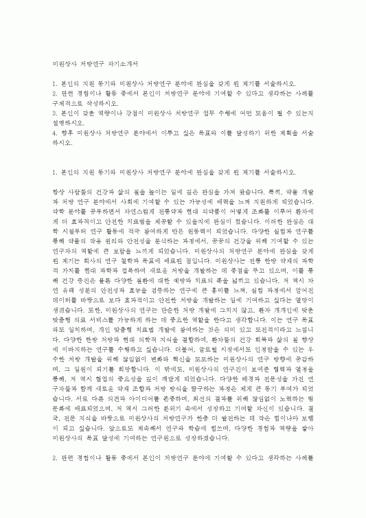 미원상사 처방연구 자기소개서