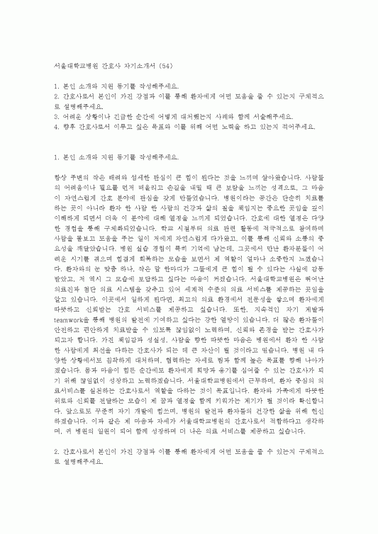 서울대학교병원 간호사 자기소개서 (54)