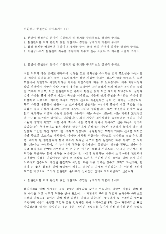 미원상사 품질관리 자기소개서 (1)