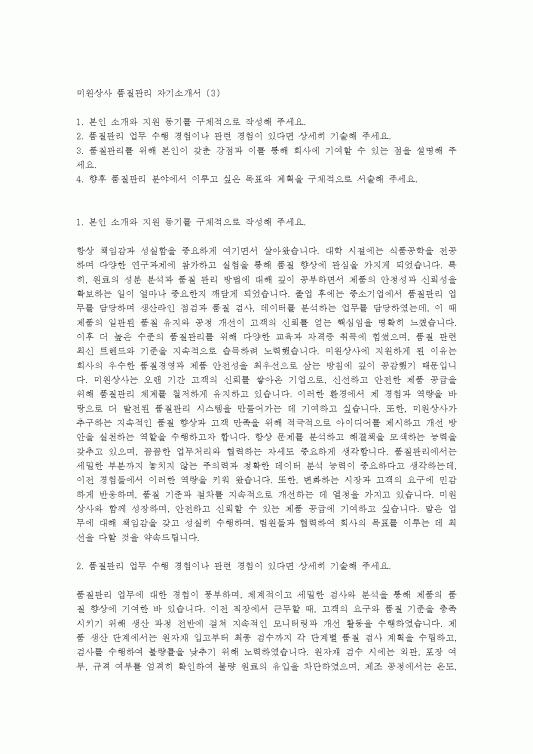 미원상사 품질관리 자기소개서 (3)