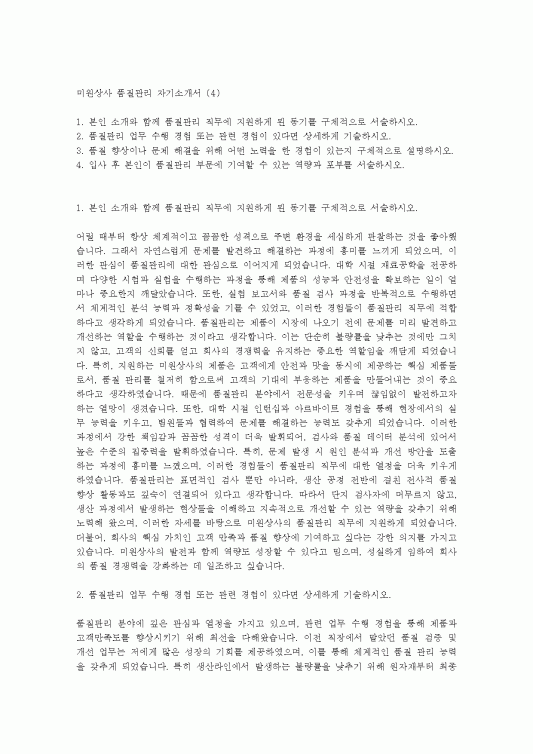 미원상사 품질관리 자기소개서 (4)