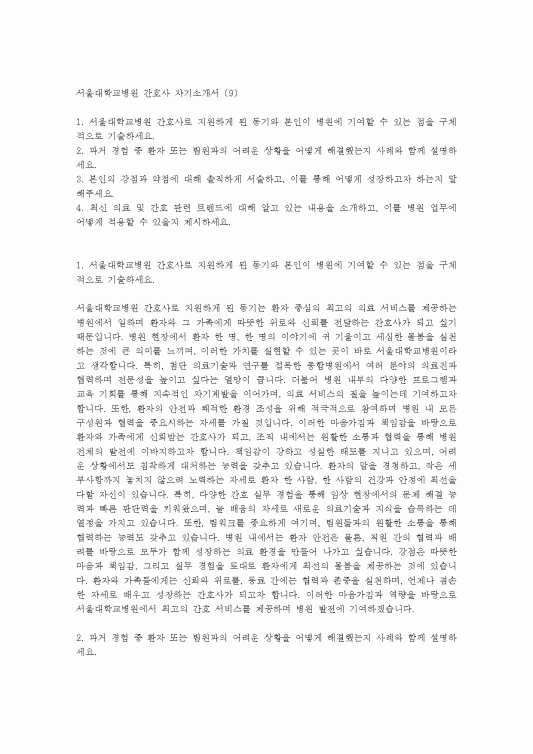 서울대학교병원 간호사 자기소개서 (9)