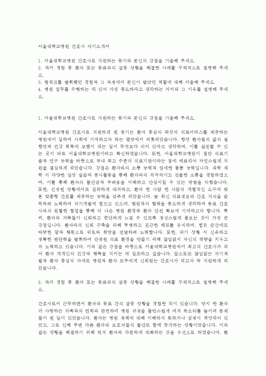 서울대학교병원 간호사 자기소개서