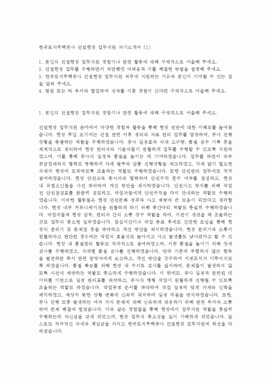 한국토지주택공사 건설현장 업무지원 자기소개서 (1)