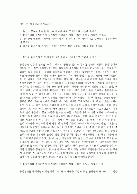 미원상사 품질관리 자기소개서