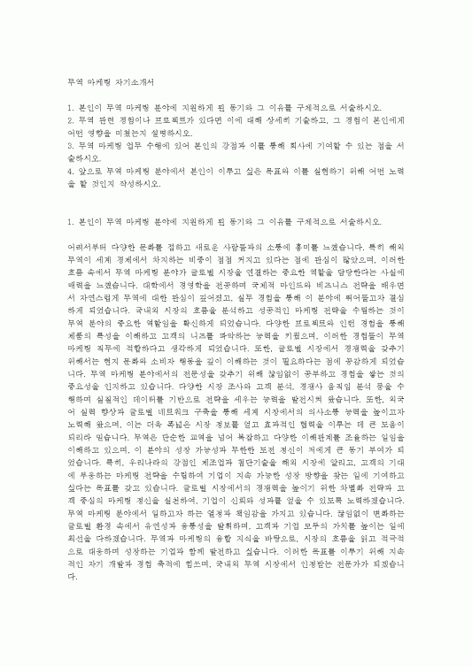 무역 마케팅 자기소개서