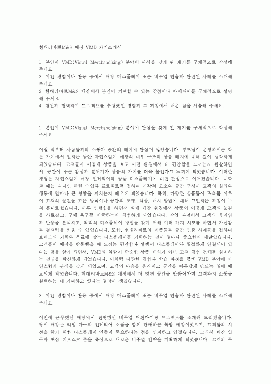 현대리바트M&S 매장 VMD 자기소개서