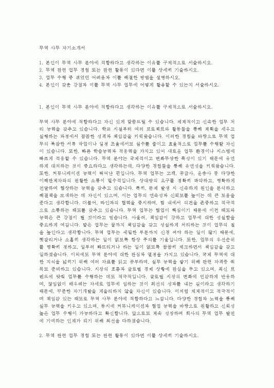 무역 사무 자기소개서