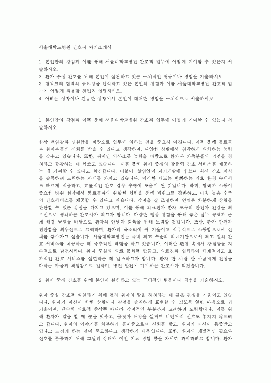 서울대학교병원 간호직 자기소개서