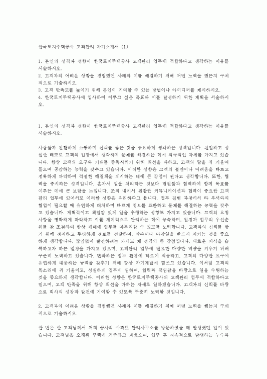 한국토지주택공사 고객관리 자기소개서 (1)