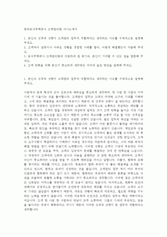 한국토지주택공사 고객관리팀 자기소개서