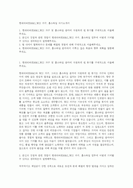 현대리바트M&S_WSI 가구, 홈스타일 자기소개서
