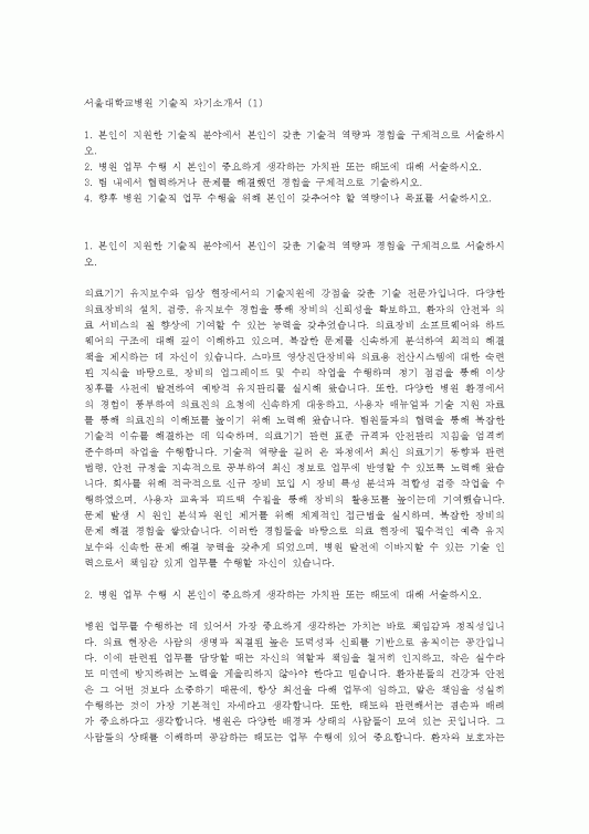 서울대학교병원 기술직 자기소개서 (1)