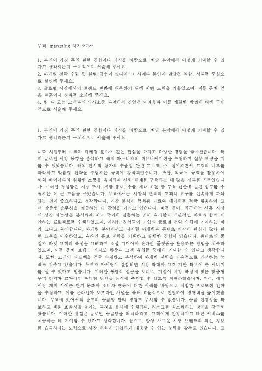 무역, marketing 자기소개서