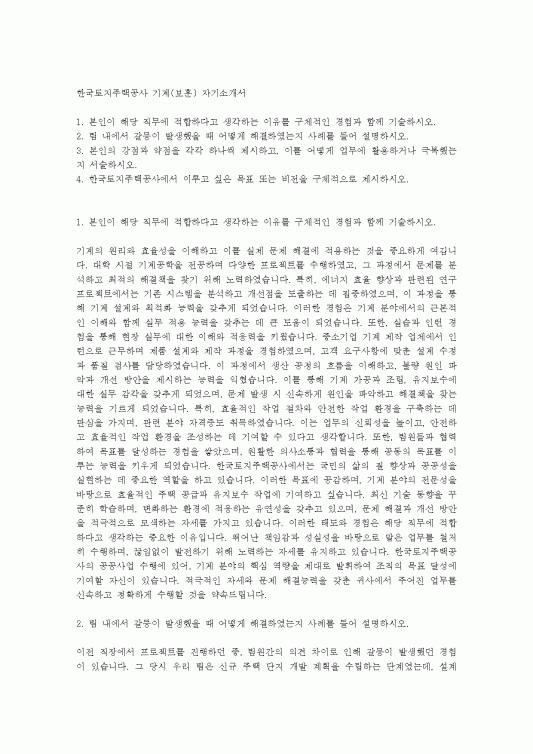 한국토지주택공사 기계(보훈) 자기소개서
