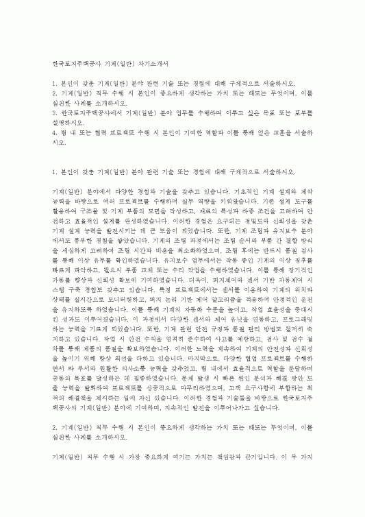 한국토지주택공사 기계(일반) 자기소개서