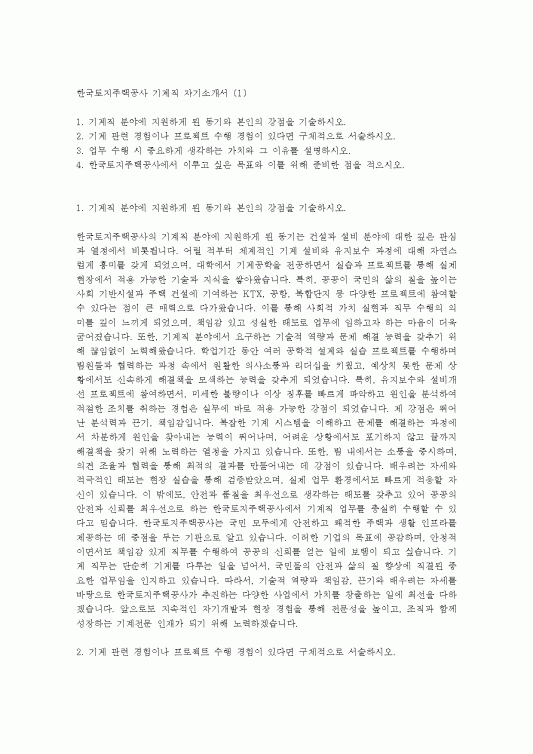 한국토지주택공사 기계직 자기소개서 (1)