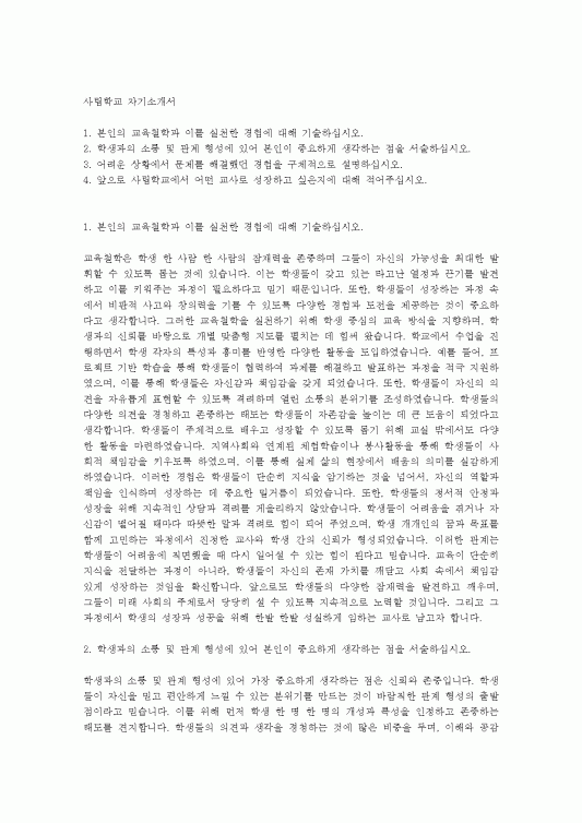 사립학교 자기소개서