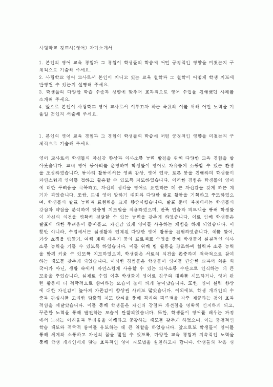 사립학교 정교사(영어) 자기소개서