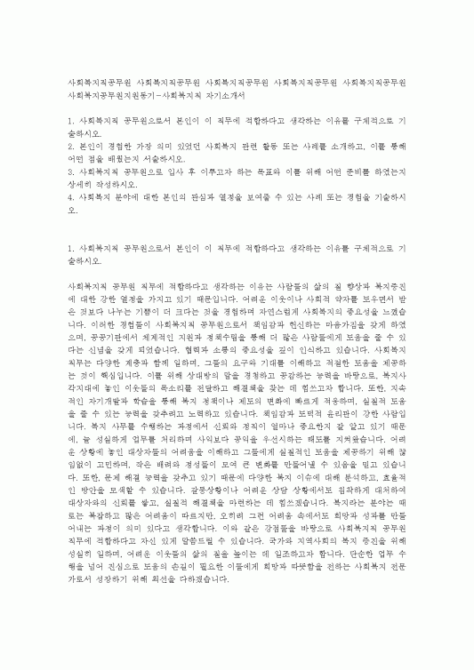 사회복지직공무원 사회복지공무원지원동기-사회복지직 자기소개서