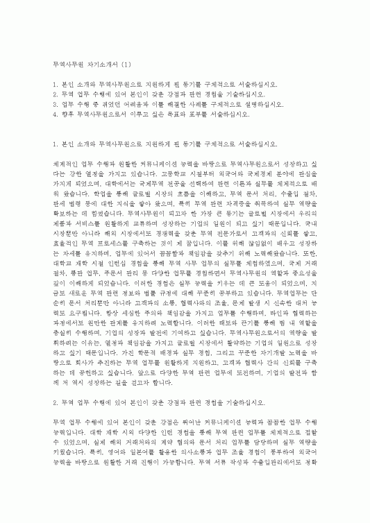 무역사무원 자기소개서 (1)