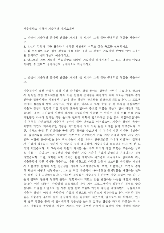 서울대학교 대학원 기술경영 자기소개서