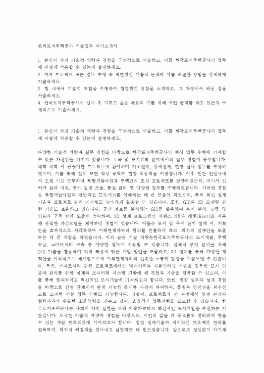 한국토지주택공사 기술업무 자기소개서