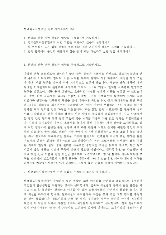 한국철도시설공단 건축 자기소개서 (5)