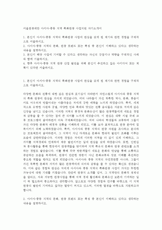 서울관광재단 아시아·중동 지역 특화관광 사업지원 자기소개서