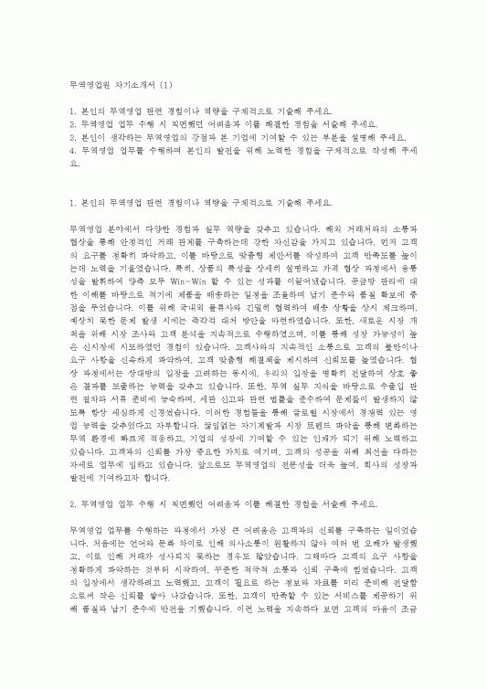 무역영업원 자기소개서 (1)