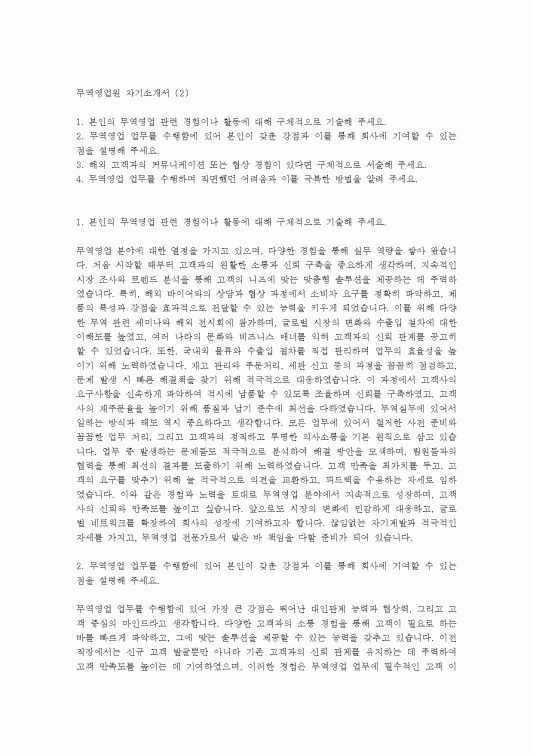 무역영업원 자기소개서 (2)