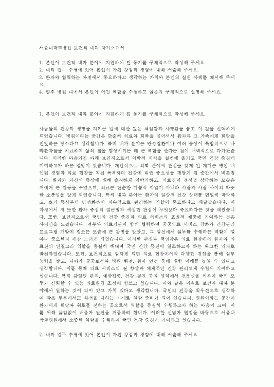 서울대학교병원 보건직 내과 자기소개서