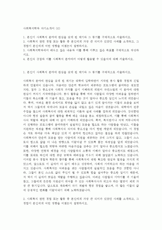 사회복지학과 자기소개서 (6)
