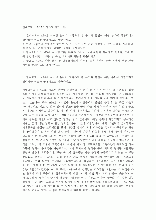 현대모비스 ADAS 시스템 자기소개서