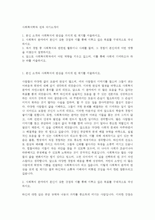 사회복지학과 전과 자기소개서