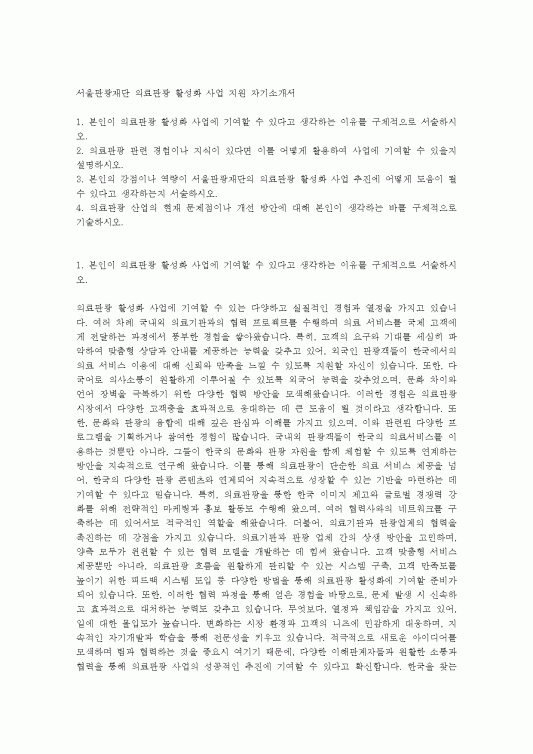 서울관광재단 의료관광 활성화 사업 지원 자기소개서