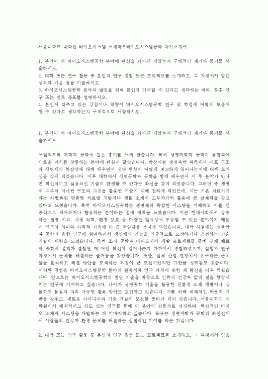 서울대학교 대학원 바이오시스템 소재학부바이오시스템공학 자기소개서